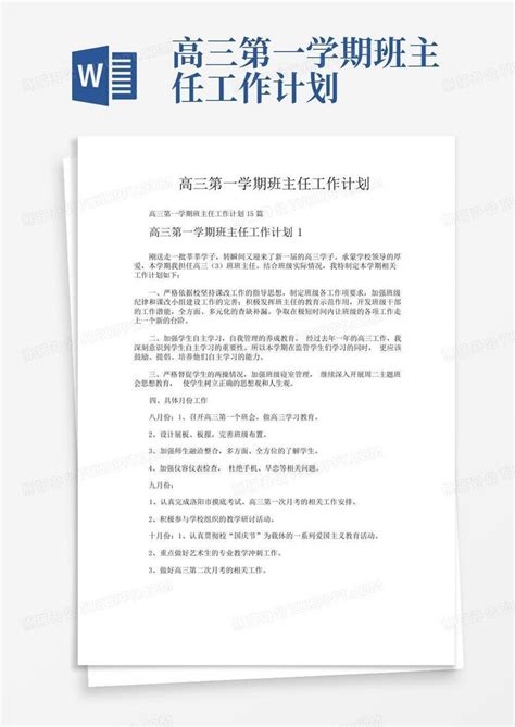 高三第一学期班主任工作计划 Word模板下载编号qeyoekab熊猫办公