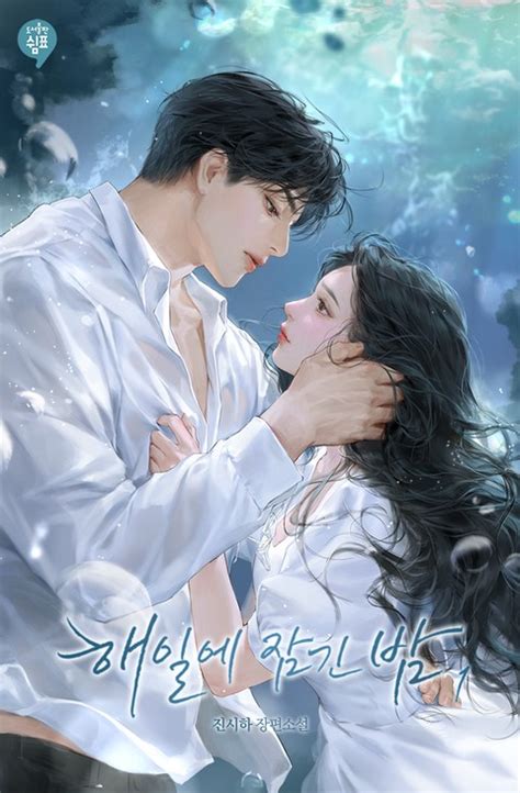 해일에 잠긴 밤 소설 미스터블루