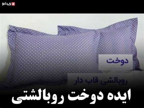 ایده دوخت روبالشتی Rhotzz