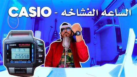 يا ولدي الساعه العظيمه 1994 Casio Remote Control Youtube
