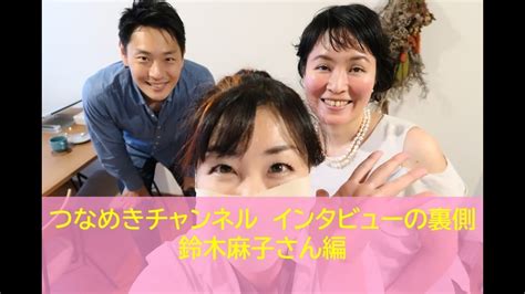 インタビューの裏側 鈴木麻子さん編 つなめきチャンネル Youtube