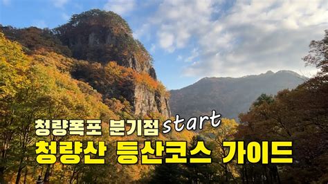 청량산 등산코스 가이드ㅣ청량폭포분기점 장인봉정상 하늘다리 청량사 Youtube