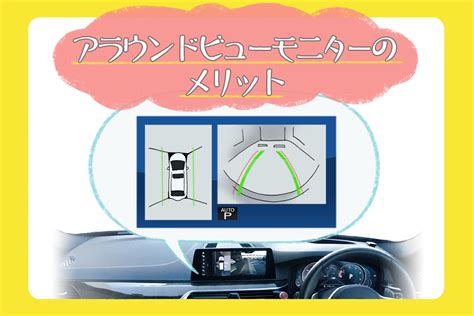 バックモニターとアラウンドビューモニターの違いは何ですか？ アラウンドビューモニターの仕組み Znapy