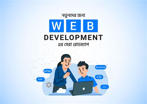 নতুনদের জন্য ওয়েব ডেভেলপমেন্ট এর সেরা রোডম্যাপ