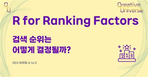 R For Ranking Factors 검색 순위는 어떻게 결정될까 초보자를 위한 5가지 핵심 기준 Qreative Universequ 맞춤형 워드프레스
