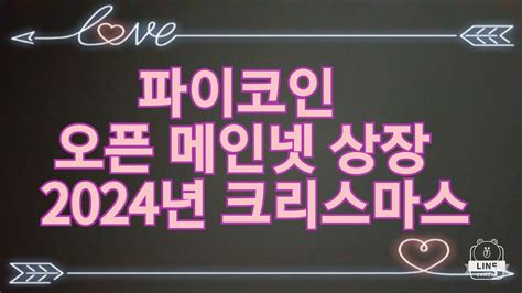 파이코인 오픈 메인넷 상장 2024년 크리스마스 Youtube