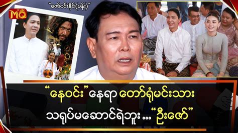 နေ‌‌ဝင်း” နေရာ တော်ရုံမင်းသားသရုပ်မဆောင်ရဲဘူး ဦးဇော်ဝင်းနိုင