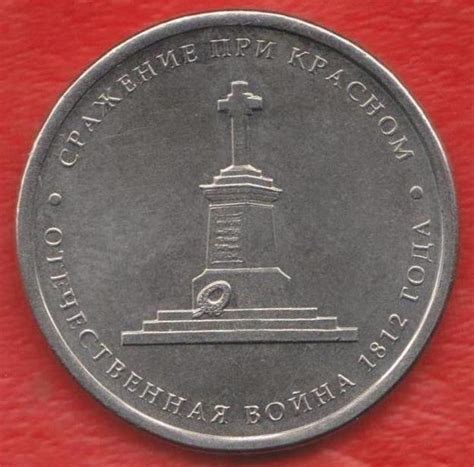 Россия 5 рублей 2012 Сражение при Красном Отечественная война 1812 г ...