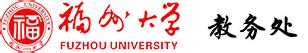 联系我们 福州大学教务处