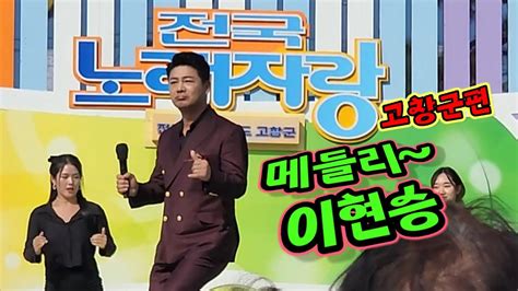 초대가수 이현승 전국노래자랑 고창군편 메들리~ Youtube