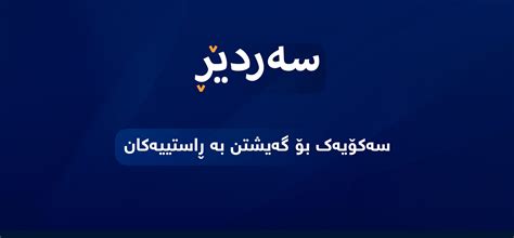 بەکر عەلی سەرۆکی کۆمەڵەی پەنابەرە گەڕاوەکان ئه‌وانه‌ی عێراقین و خۆیان به‌ هاوڵاتی وڵاتی تر له