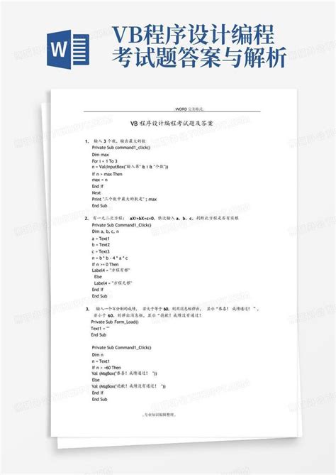 vb程序设计编程考试题答案与解析Word模板下载 编号lapwdobn 熊猫办公