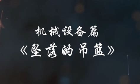 吊篮安全生产视频吊篮安全教育片 安全生产视频网