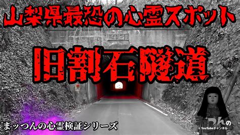 【口裂け女が現れる恐怖のトンネル】旧割石隧道【まッつんの心霊検証シリーズ】 Youtube