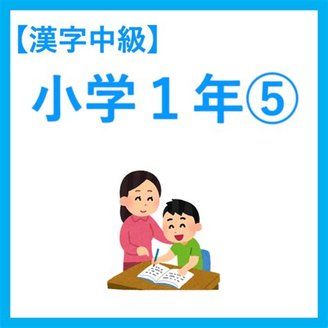 小1漢字5 みらプリ～みらい塾の学習プリント～