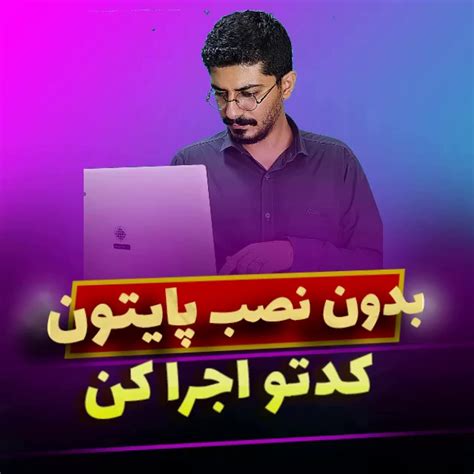 اجرای کد پایتونی بدون نصب ویدیو هوش مصنوعی رسا