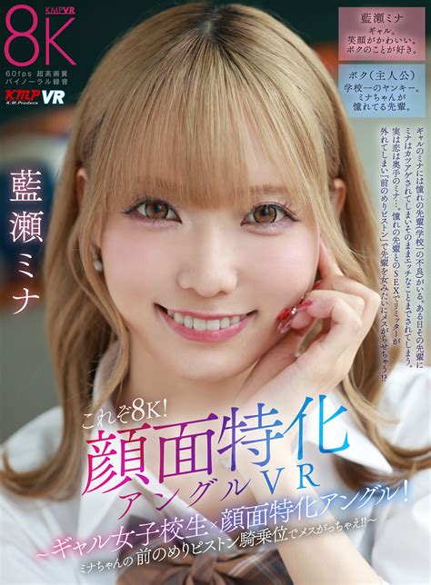 【vr】これぞ8k！顔面特化アングルvr ～ギャル女子校生x顔面特化アングル！ミナちゃんの 前のめりピストン騎乗位でメスがっちゃえ！！～ 藍瀬