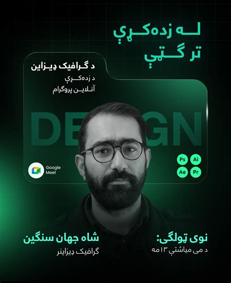 Designplus ډيزاين‌پلس د ګرافیک ډيزاین نوی آنلاین ۴۵ ورځنی پروګرام پيلوي د ګرافیک ډيزاین نوی