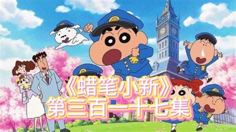 《蜡笔小新》第317集：蜡笔小新最受好评的剧场版大人帝国的反击！高清1080p在线观看平台腾讯视频