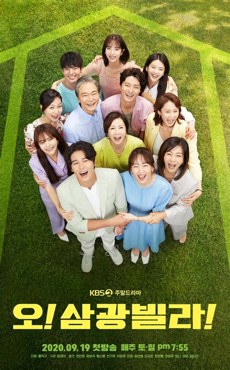 오 삼광빌라 12인 단체 포스터 전격 공개