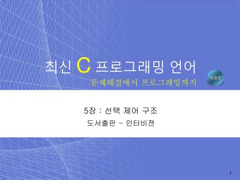 PPT 최신 C 프로그래밍 언어 문제해결에서 프로그래밍까지 PowerPoint Presentation ID