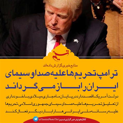 فتوتیتر ترامپ تحریم ها علیه صدا و سیمای ایران را بازمی گرداند اخبار