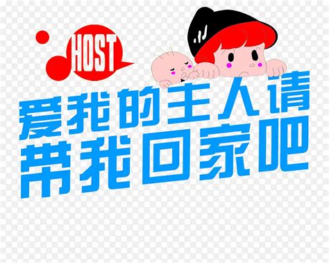 爱我的主人png图片素材下载图片编号qoajnbxq 免抠素材网