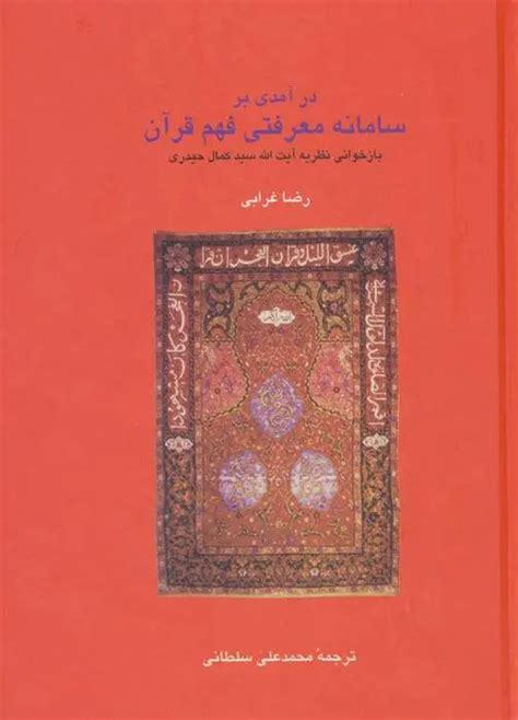 دانلود Pdf کتاب در آمدی بر سامانه معرفتی فهم قرآن رضا غرابی