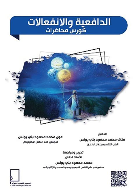 الدافعية والأنفعالات محمد بني يونس كتب