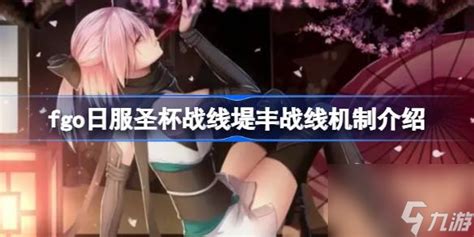 Fgo日服圣杯战线堤丰战线机制介绍 Fgo日服圣杯战线堤丰战线机制怎么样命运冠位指定九游手机游戏