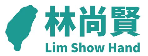 林尚賢官方網站