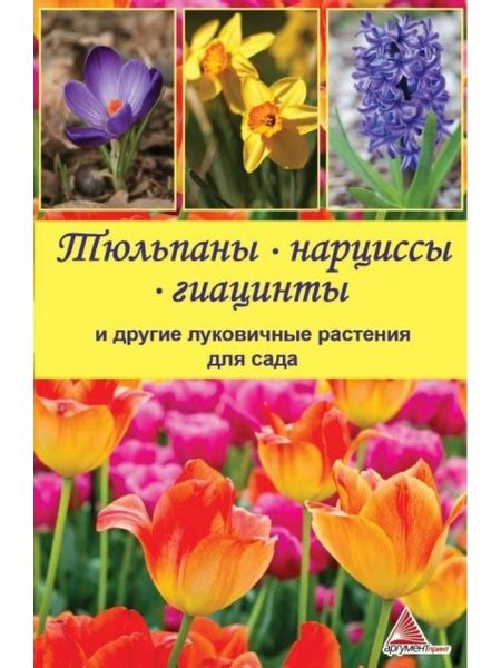 Тюльпаны нарциссы гиацинты и другие луковичные растения для сада ...