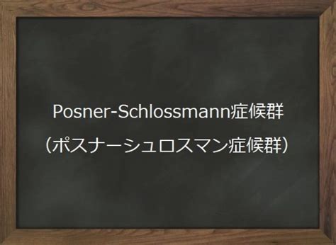 Posner Schlossmann症候群（ポスナーシュロスマン症候群） オンライン眼科