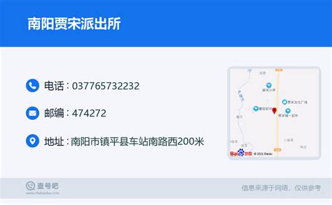 ☎️南阳贾宋派出所：0377 65732232 查号吧 📞