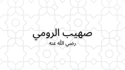 صهيب الرومي رضي الله عنه Youtube