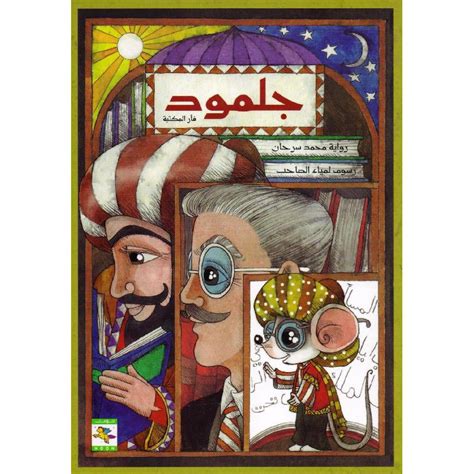 جلمود فار المكتبة محمد سرحان