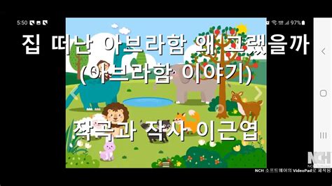 집 떠난 아브라함 왜 그랬을까아브라함 이야기 서울 성락 교회 피아노 작곡과 작사 이근엽 시즌9 Youtube