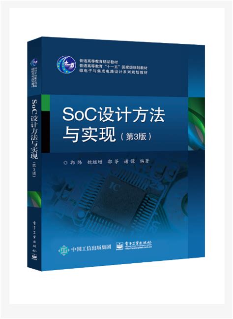 Soc设计方法与实现（第3版）百度百科