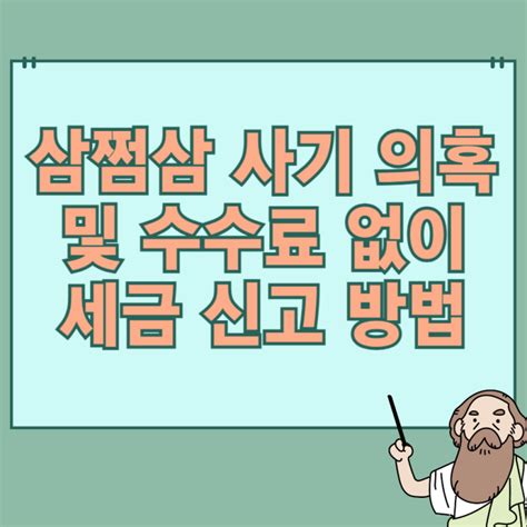 삼쩜삼 사기 수수료 없이 세금 환급 후기 네이버 블로그