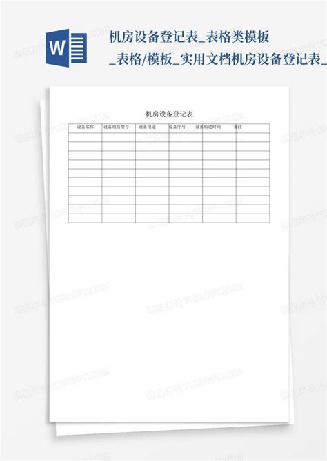 机房设备登记表word模板下载编号lmgxboex熊猫办公 机房设备登记表word模板下载编号lmgxboex熊猫办公