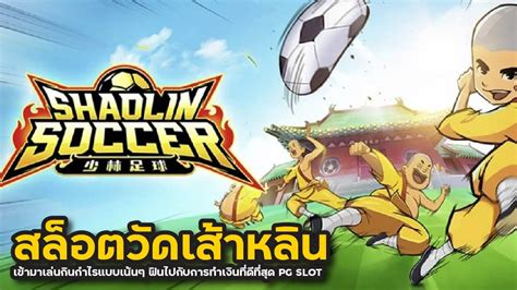 สล็อตวัดเส้าหลิน เข้ามาเล่นกินกำไรแบบเน้นๆ ฟินไปกับการทำเงินที่ดีที่สุด