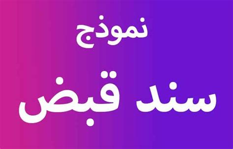 نموذج سند قبض Excel الأرشيف جعفـر نت