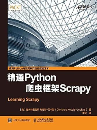 精通Python爬虫框架Scrapy异步图书 Proficient in Python crawler framework scrapy asynchronous book 精通Python爬虫框架Scrapy异步图书 Proficient in Python crawler framework scrapy asynchronous book