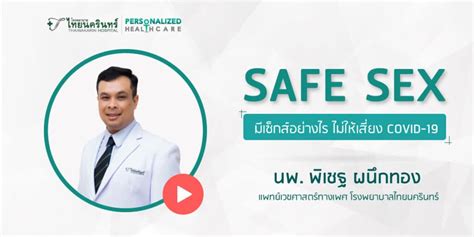 ‘safe Sex มีเซ็กส์อย่างไร ไม่ให้เสี่ยง Covid 19 Precision Cancer