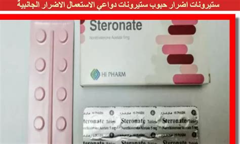 ستيرونات اضرار حبوب ستيرونات دواعي الاستعمال الاضرار الجانبية ويكي مصر