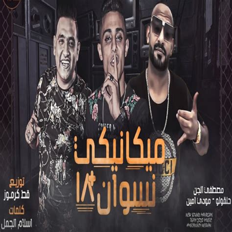 Stream ميكانيكي نسوان By Mody Amin مودي امين Listen Online For Free On Soundcloud
