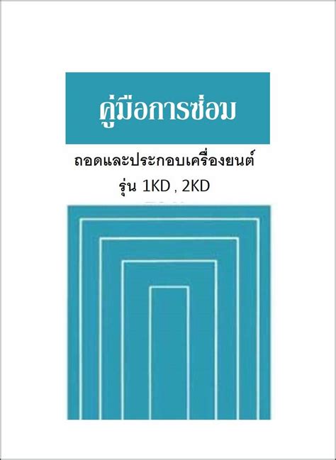 ️เครื่องยนต์ 1kd 2kd ถ่ายคู่มือซ่อมรถยนต์และจักรกลหนัก