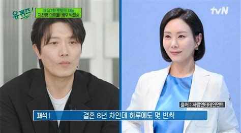 ‘박예진♥ 박희순 술·담배·커피 중 끊은 것은 유퀴즈