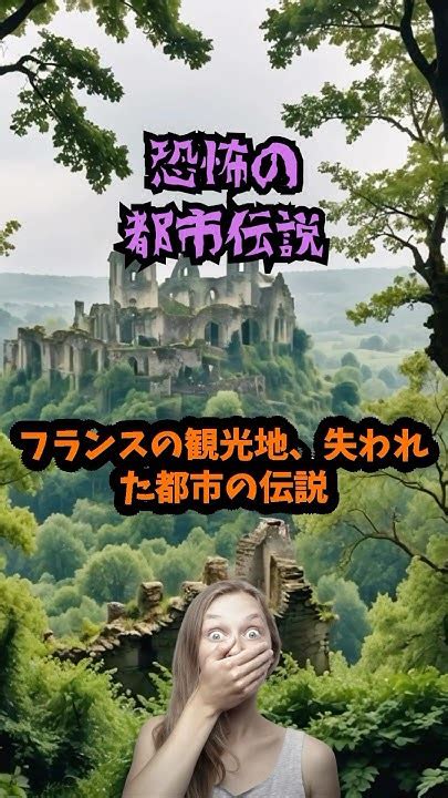 都市伝説 怖い フランスの観光地、失われた都市伝説 Shorts Youtube