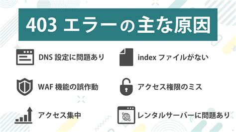 403エラーとは？エラーの詳細や対処法をプロが解説｜seoタイムズ